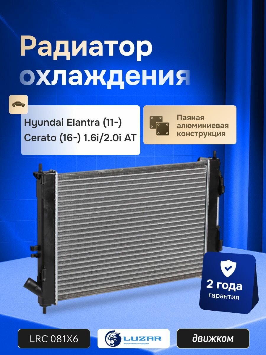 Радиатор охлаждения Hyundai Elantra (11 ), Kia Cerato (16 ) 1.6i, 2.0i AT (LUZAR)