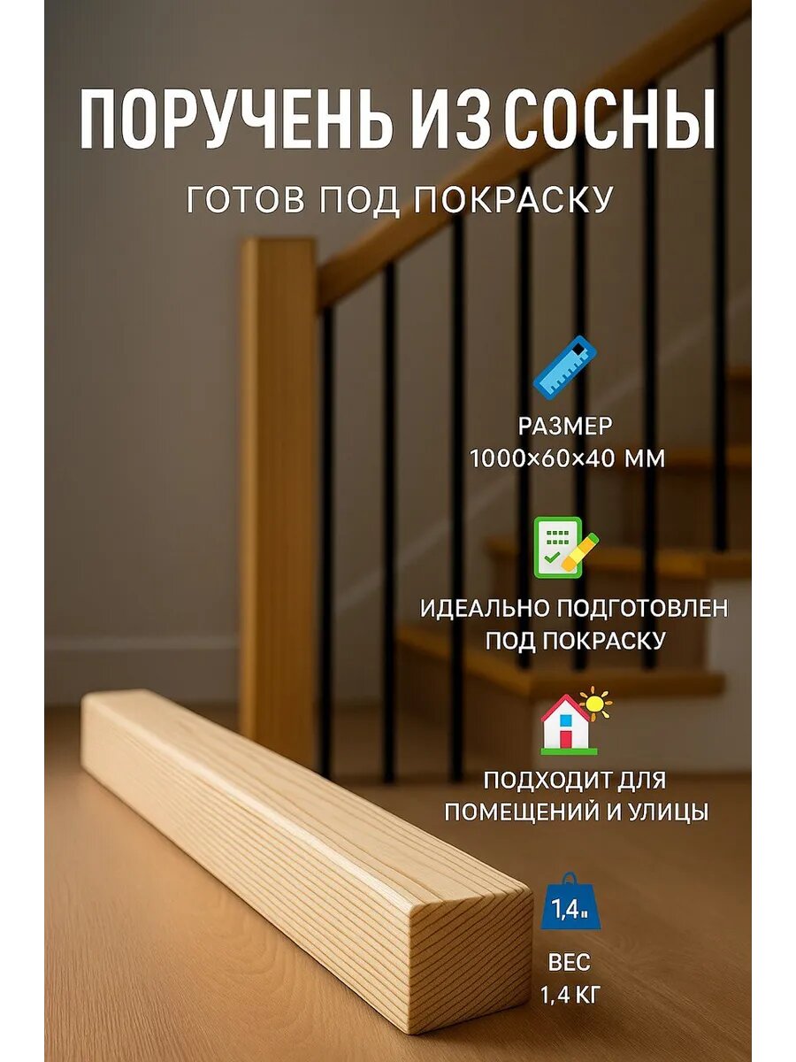 Перила на лестницу из Сосны, размерами 1000х60х40, "Студия-Л"