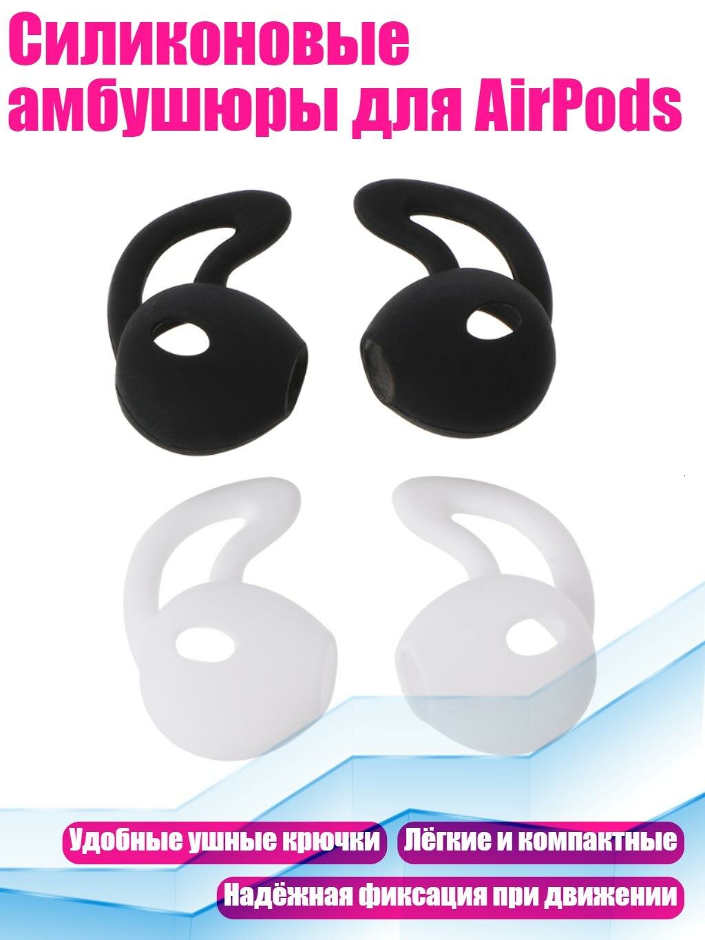 Силиконовые амбушюры для AirPods, Белый