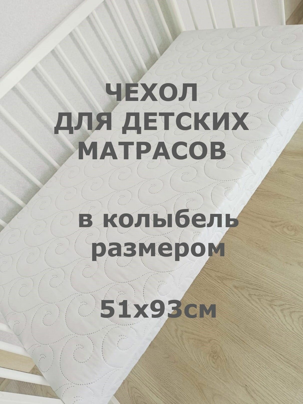 Чехол для детских матрасов размер 51х93х9см, микрофибра