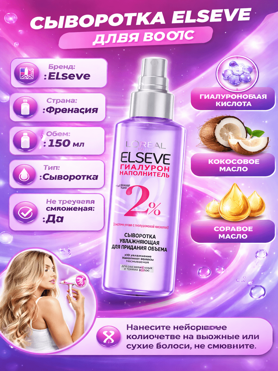 Сыворотка L'oreal Elseve для волос гиалурон, 150мл