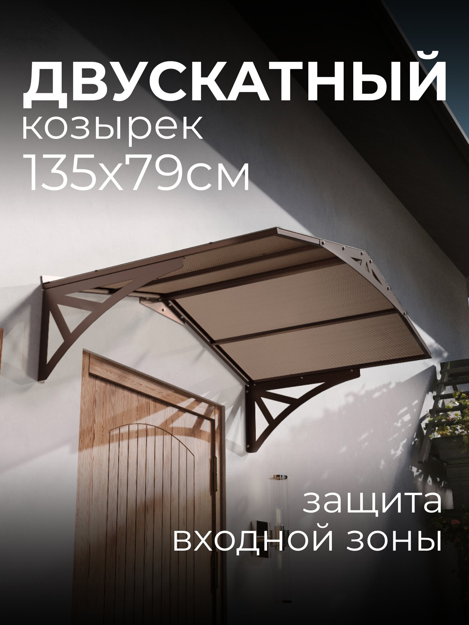 Козырек над крыльцом. Козырек над входной дверью / входом для дома / дачи. Ullano Duo. Коричневый.