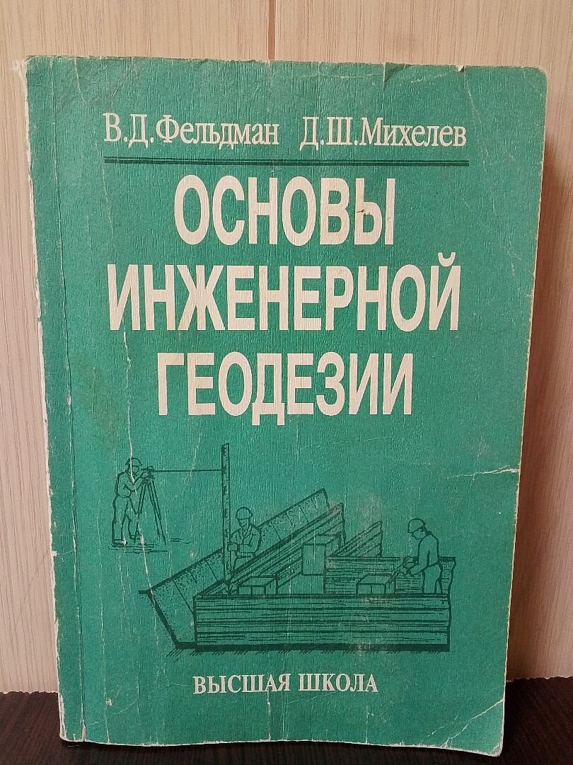 Фельдман В, Михелев Д. Основы инженерной геодезии