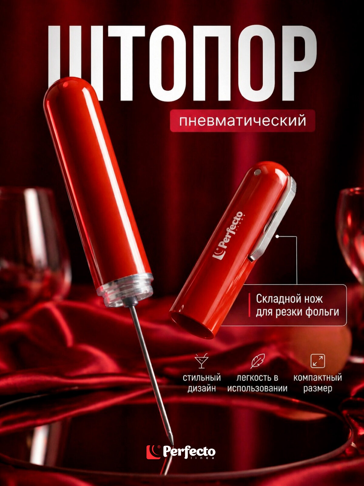 Штопор пневматический PERFECTO LINEA Starcook красный (39-212032)