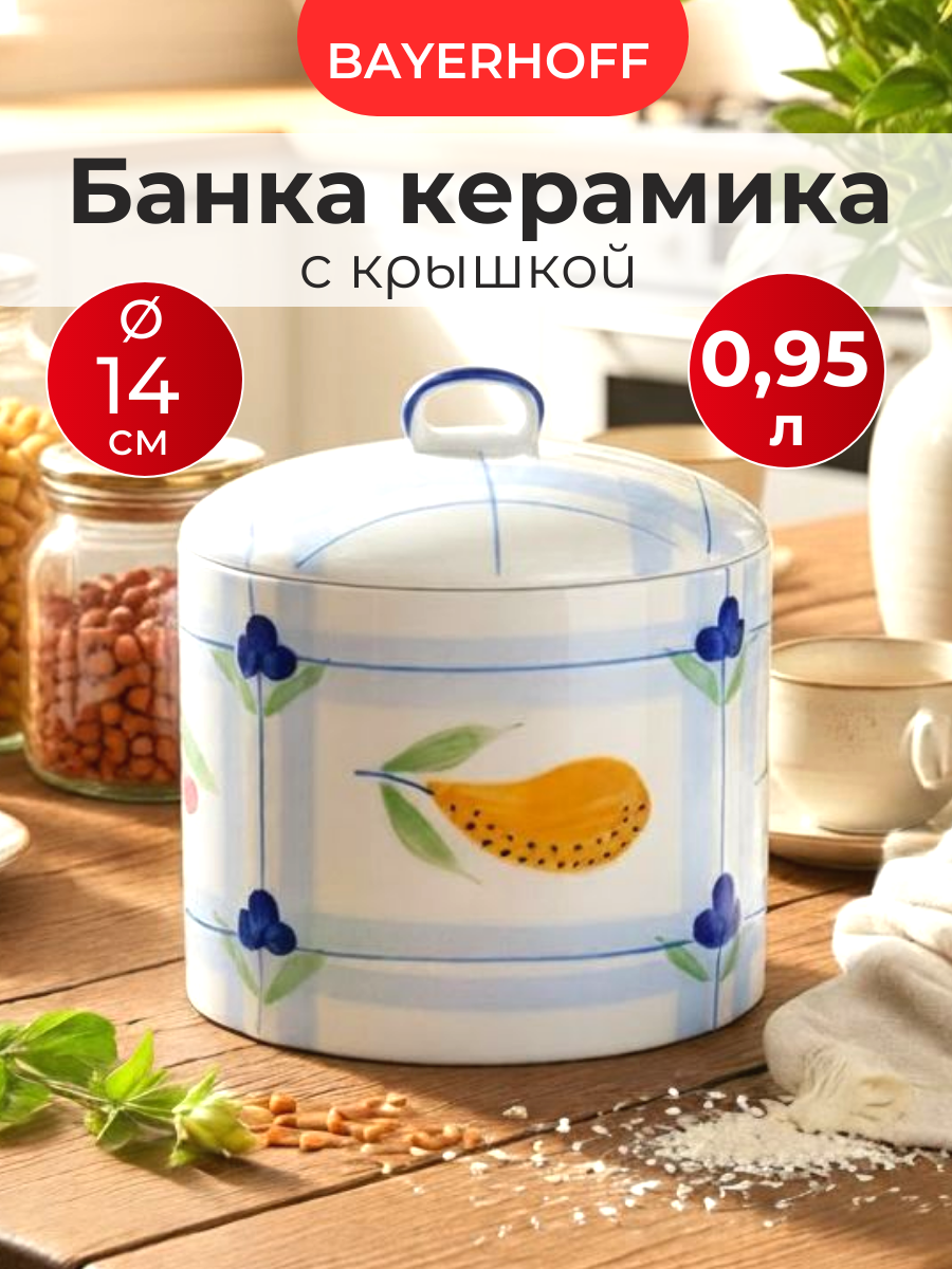 Банка керамическая для хранения сыпучих продуктов с крышкой 0,95л Bayerhoff