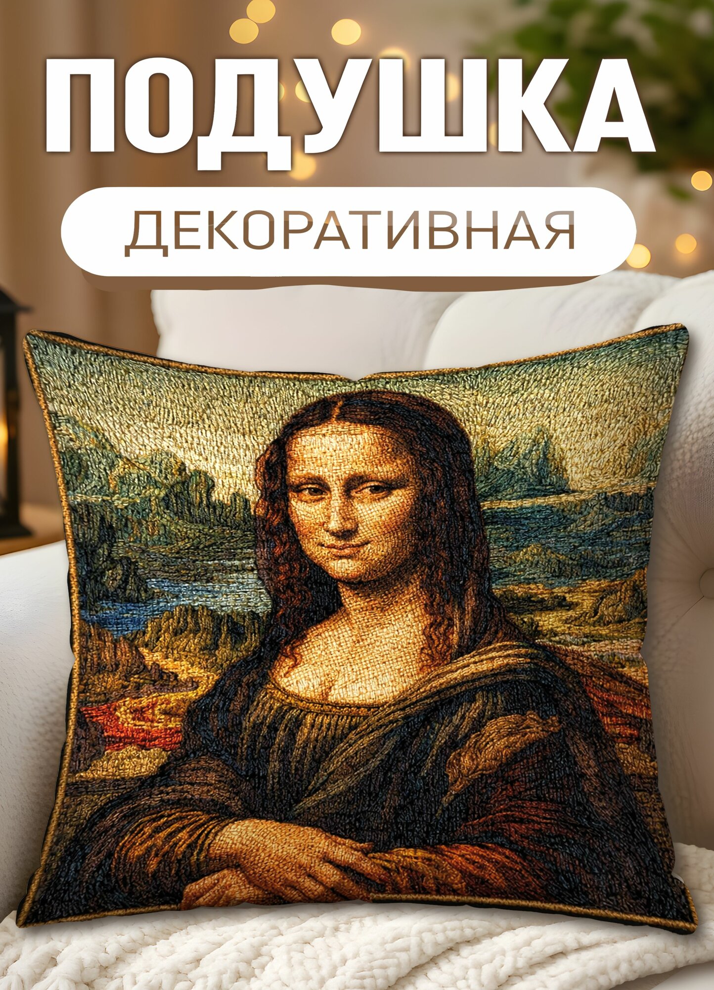 Подушка декоративная с принтом картина Леонардо Да Винчи Мона Лиза, размеры 40 х 40 см, 1 шт.