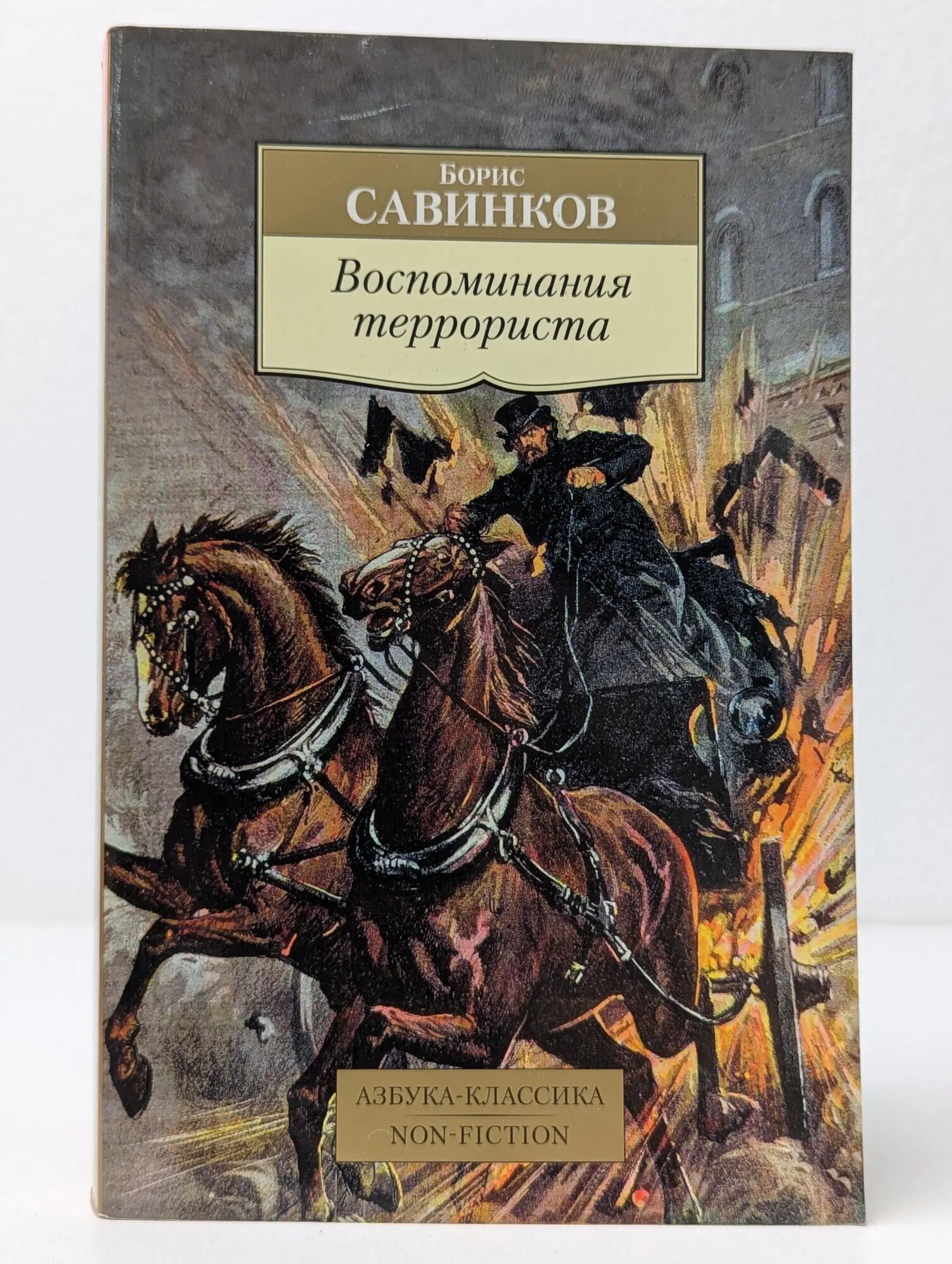 Азбука классика. Non-Fiction. Воспоминания террориста Савинков Борис Викторович 2016