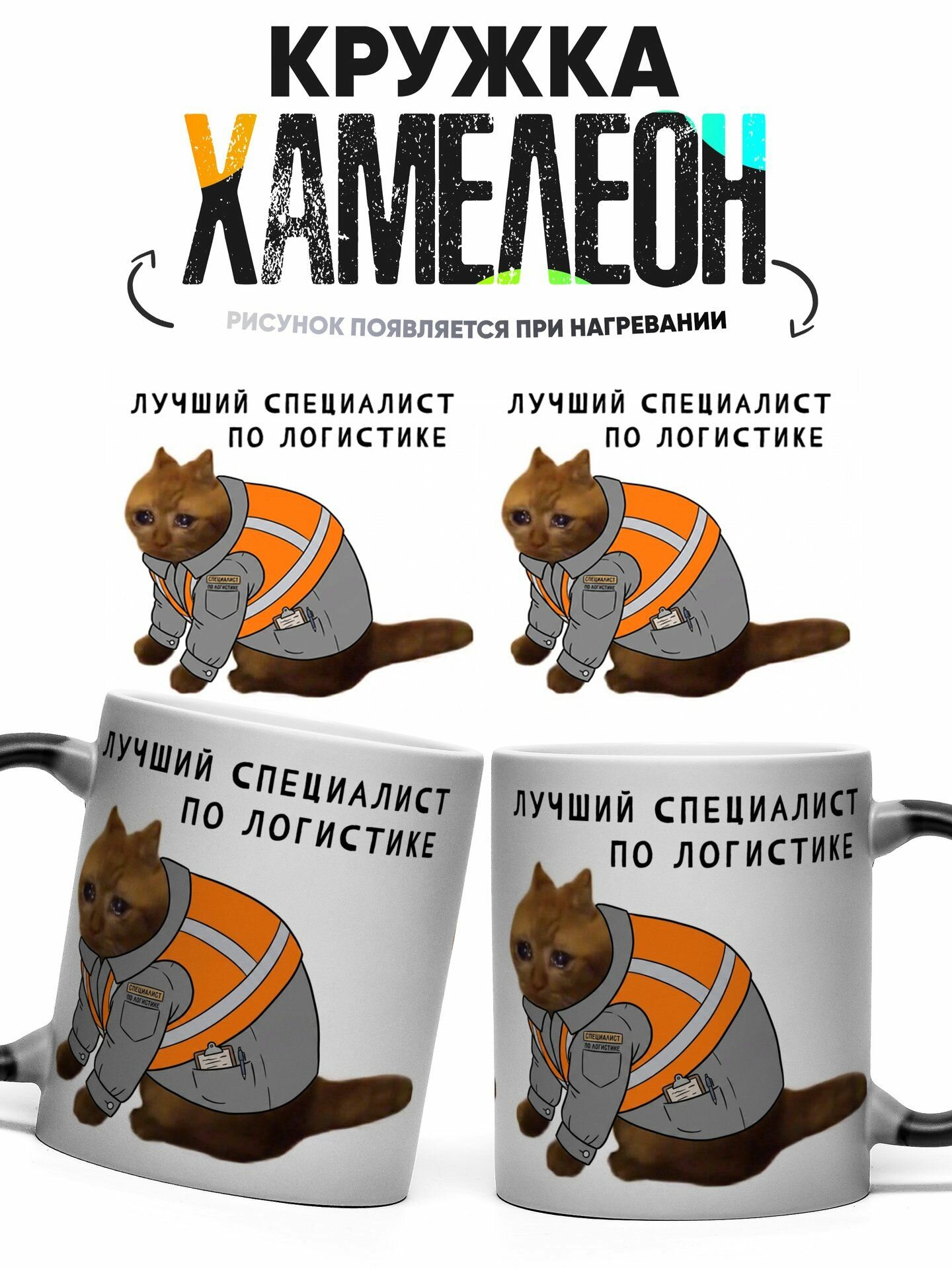 Кружка хамелеон Лучший Специалист по логистике 330 мл, материал керамика, 1 шт.