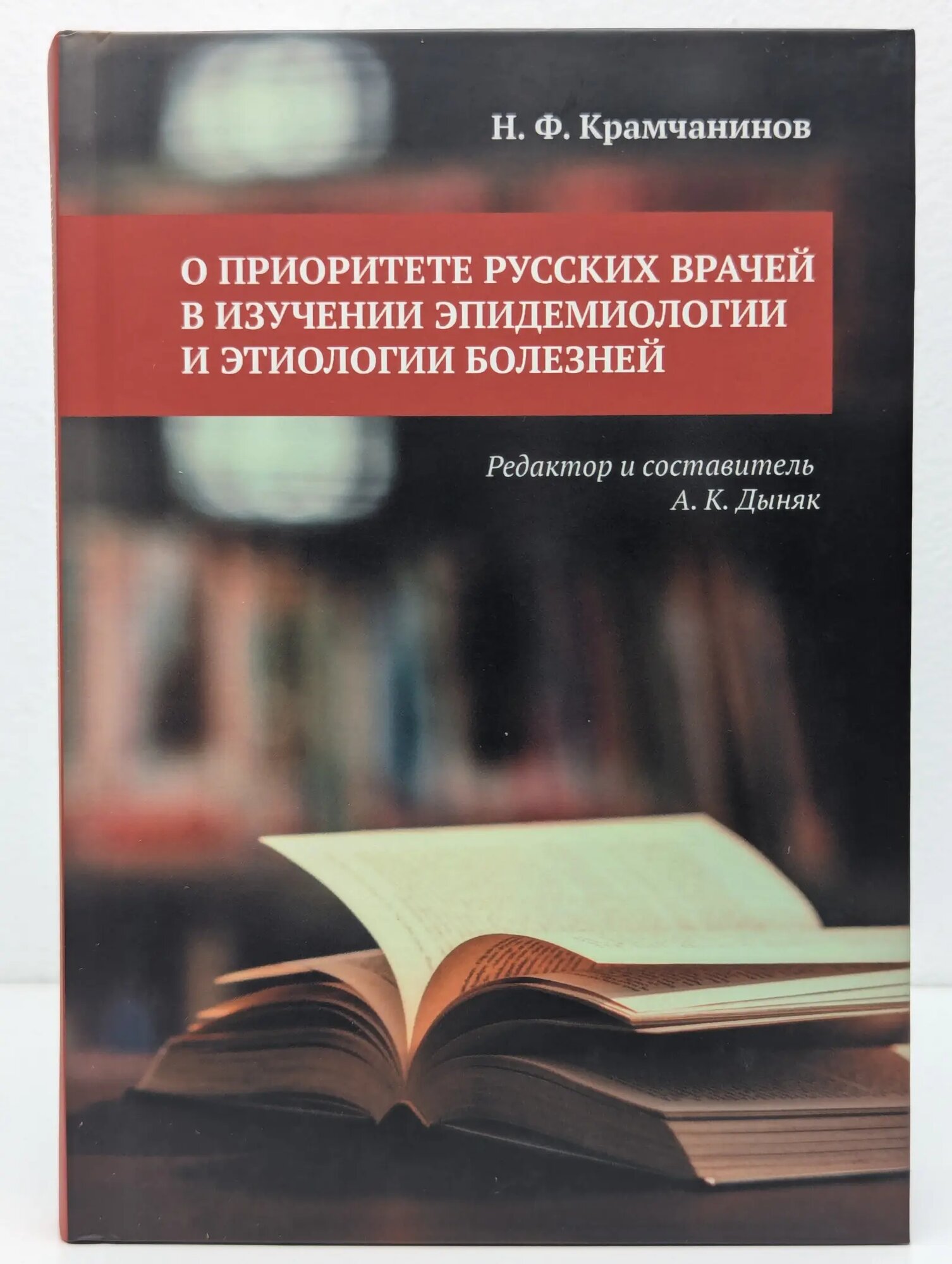 О приоритете русских врачей в изучении эпидемиологии и этиологии болезней Крамчанинов Николай Федорович 2021