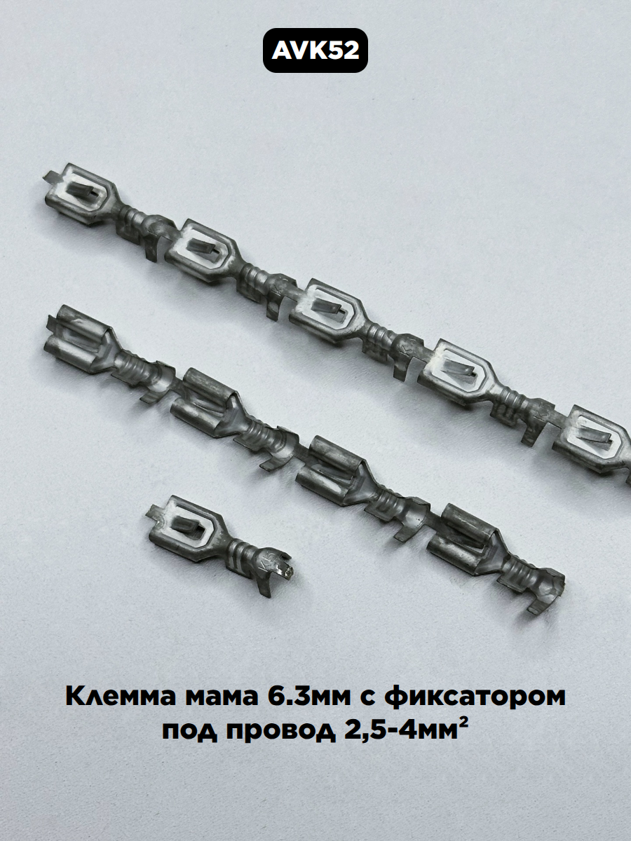 Клемма мама 6.3мм с фиксатором под провод 2,5-4мм².
