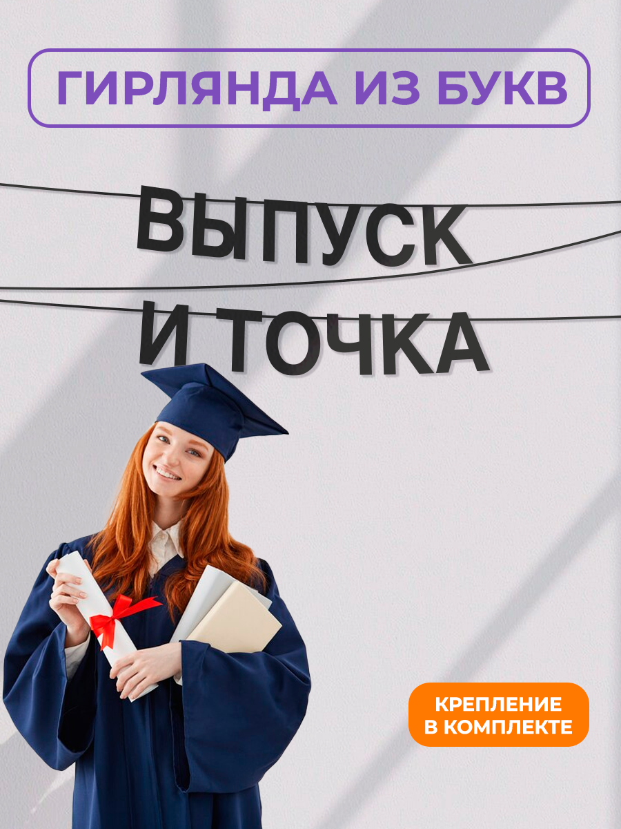 Бумажная гирлянда на стену, интерьерная - “Выпуск и точка“, гирлянда буквенная