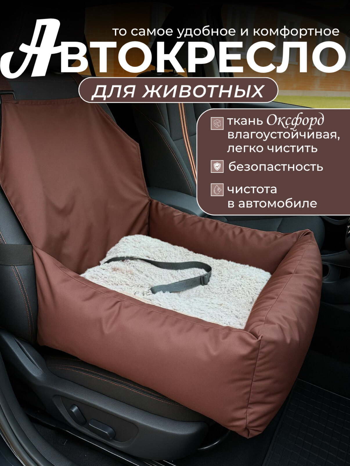 Автокресло для собак, Автокресло для животных утепленное Umkapets 55х50см, коричневый