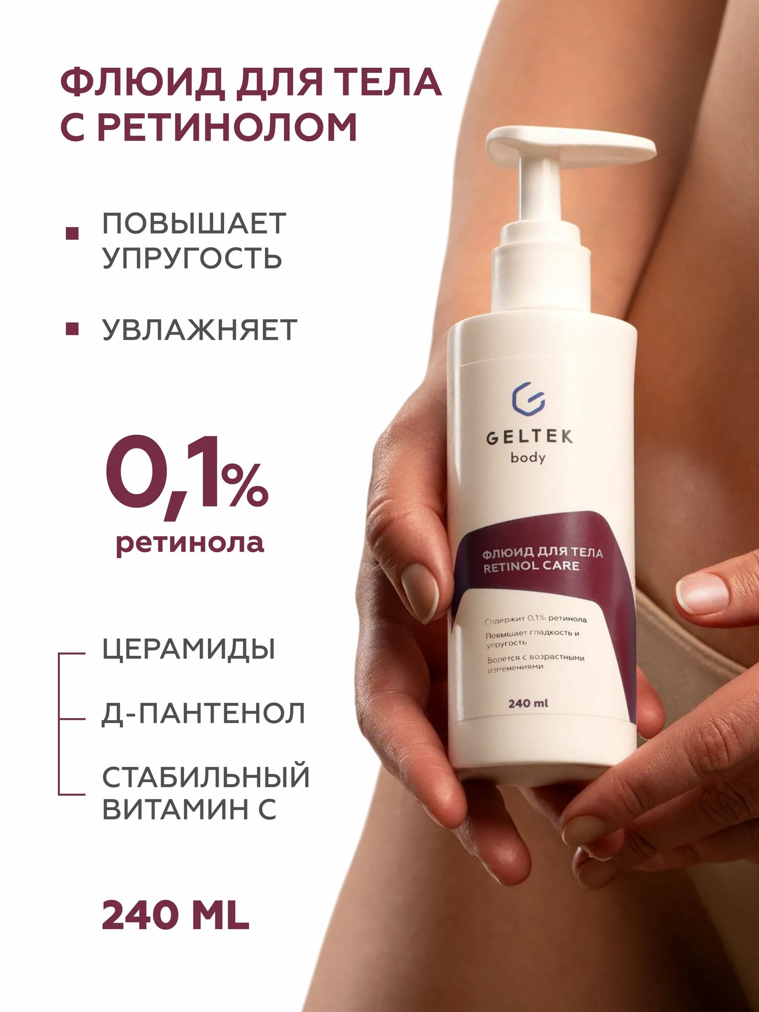 Гельтек Крем - флюид для тела с ретинолом