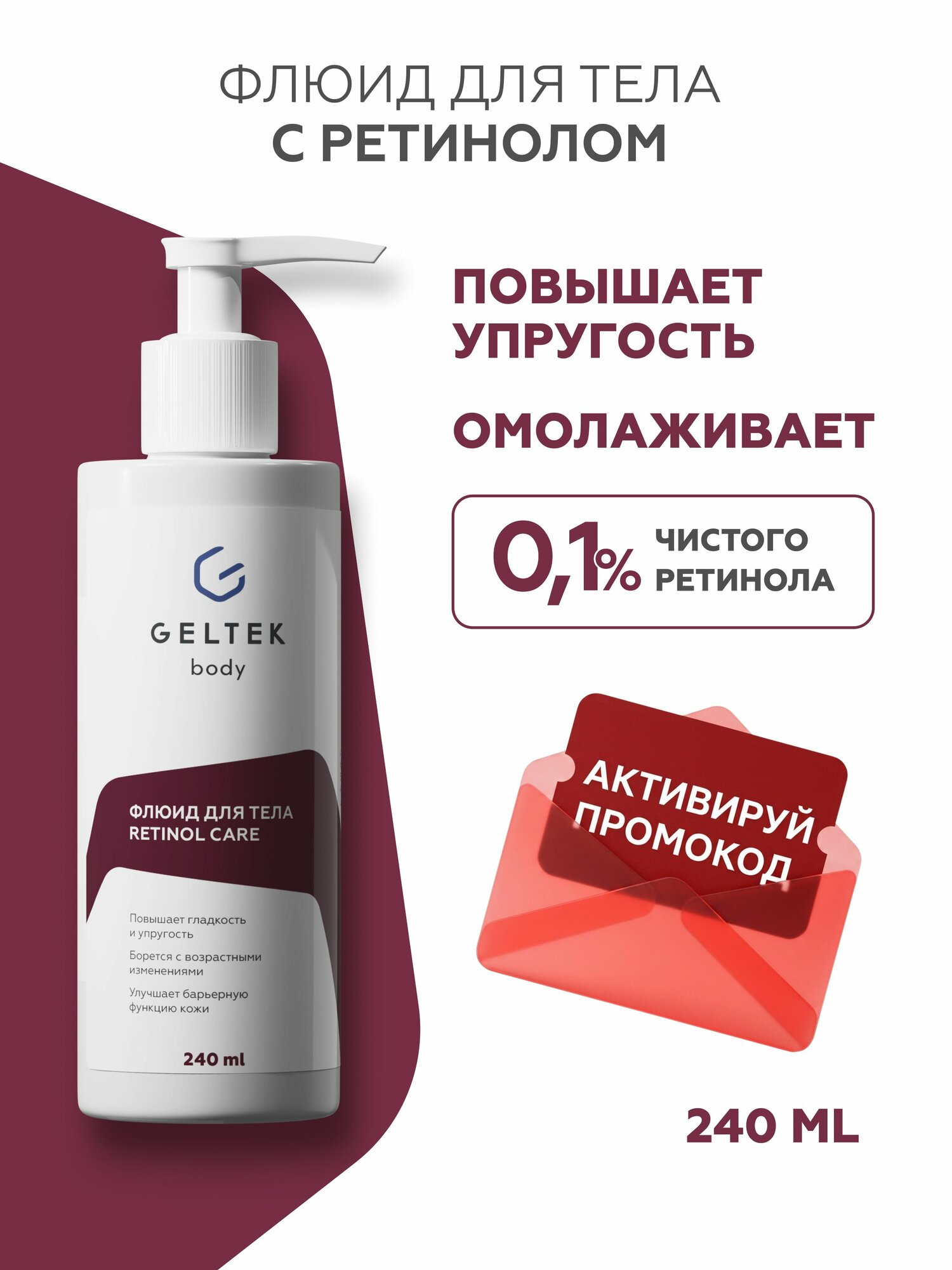 Гельтек Крем флюид для тела Retinol Care с ретинолом и витамином С для упругости и омоложения кожи, от пигментных пятен 240 мл
