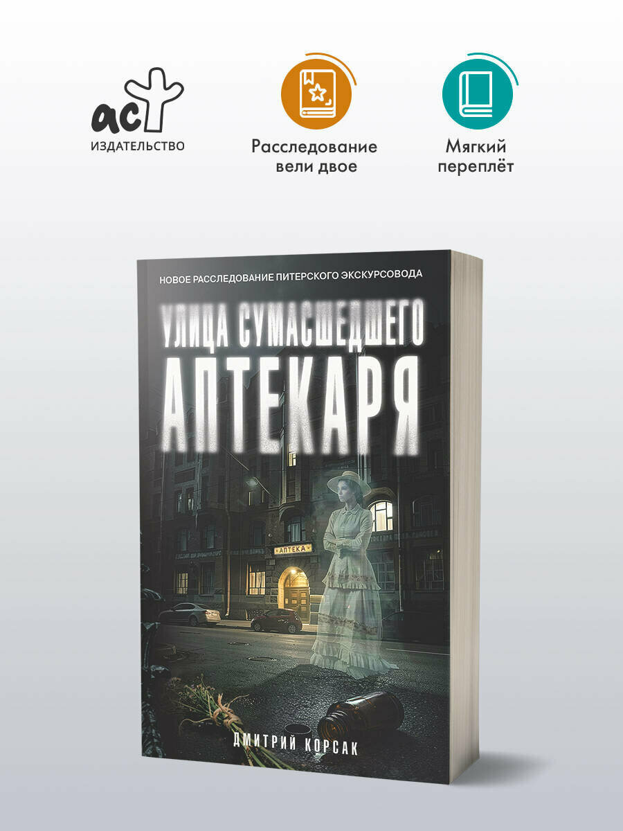 Улица Сумасшедшего Аптекаря Дмитрий Корсак книга от издательства АСТ