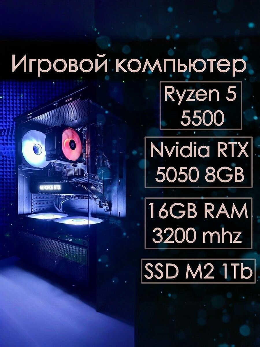 Игровой компьютер(системный блок) Ryzen 5 5500, RTX 5050 8gb, 16gb RAM, SSD m2 NVME 1tb