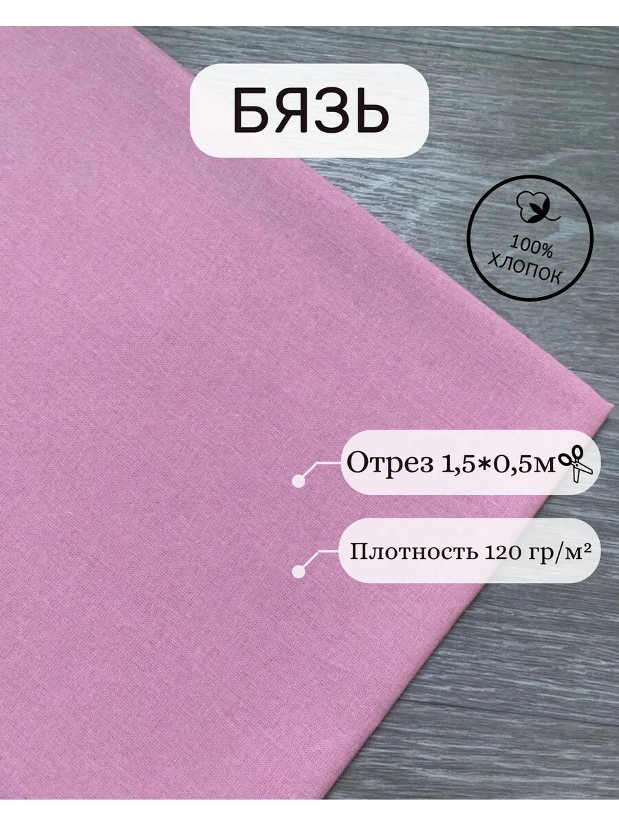 Ткань для шитья бязь 120 гр, 50*150 см. Розовая бязь 100% хлопок