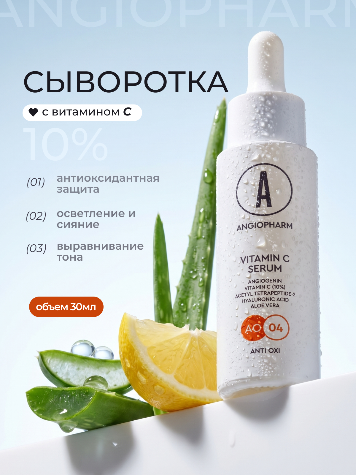 Сыворотка Ангиофарм Vitamin C, антиоксидантная, для лица, 30мл