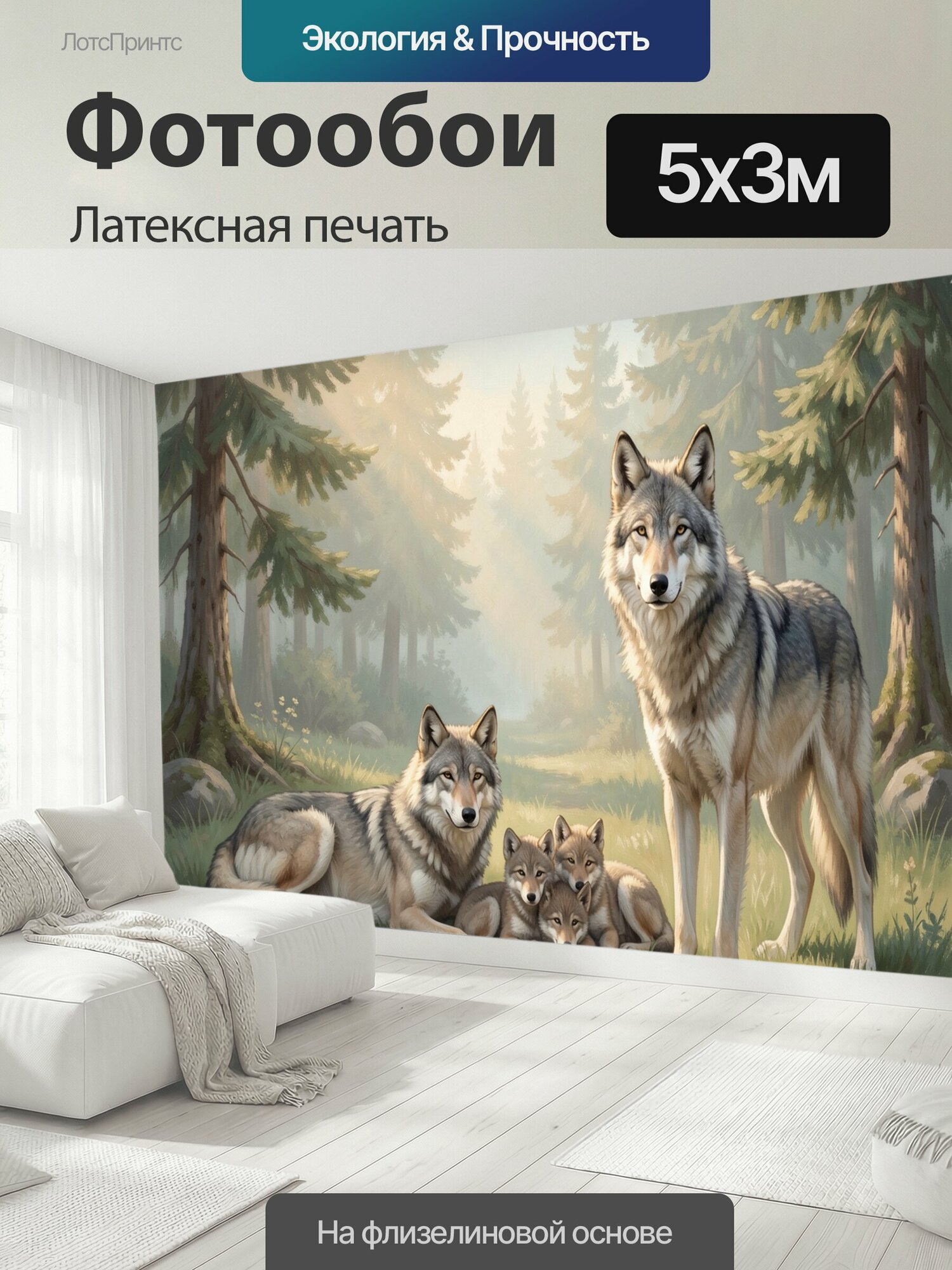 Фотообои моющиеся ударопрочные "Семья волков в лесу. Реалистичная лесная сцена с серыми хищниками: взрослая пара и четыре волчонка среди сосен." 500x300 см. латексная печать