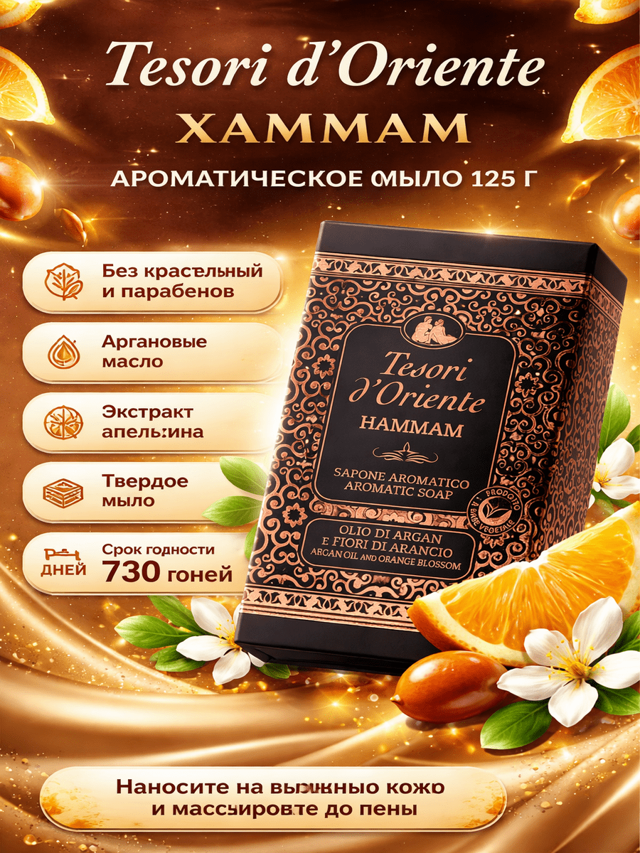 Мыло туалетное Tesori D'Oriente Хаммам ароматическое, 125г
