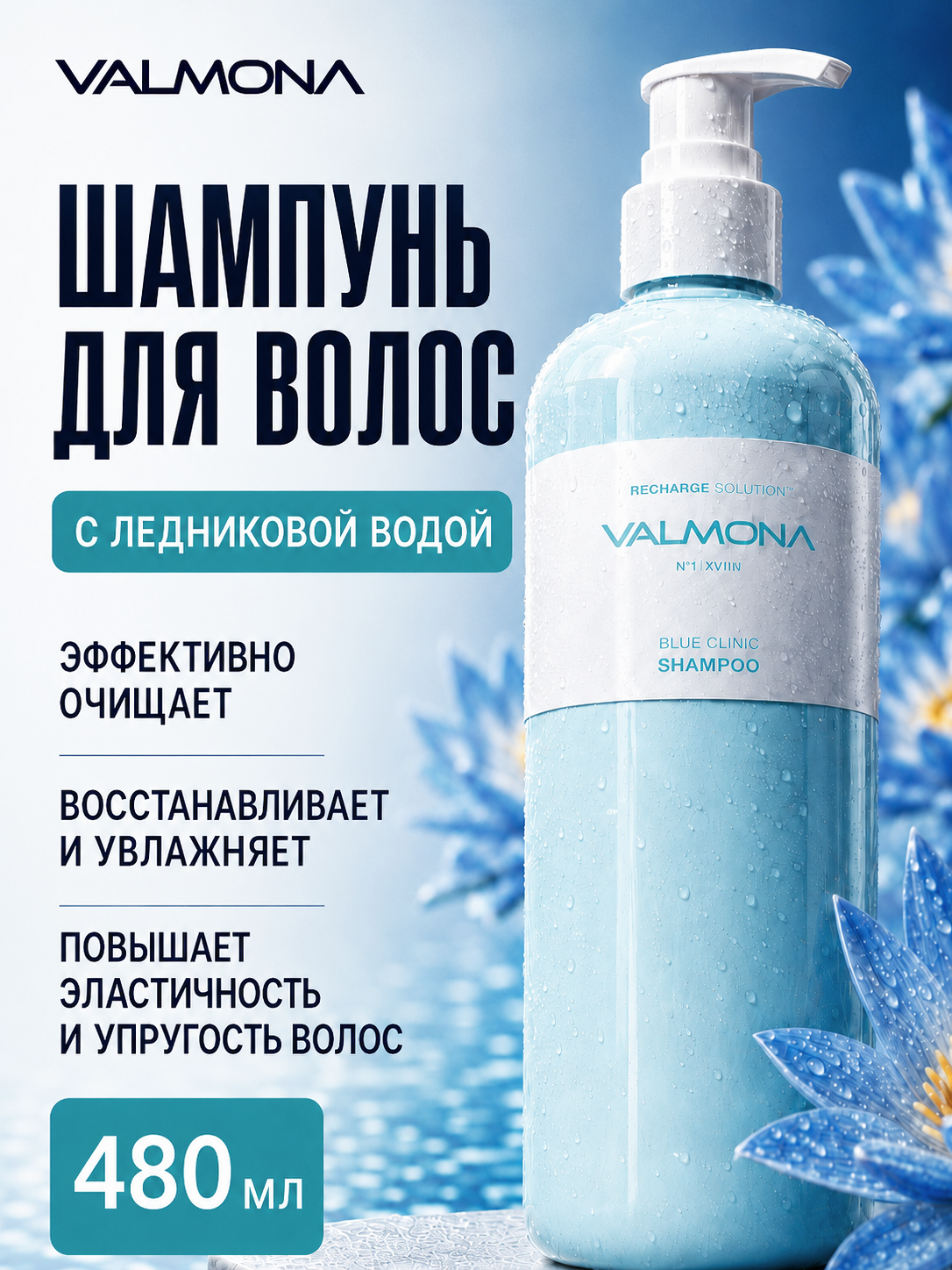 [VALMONA] Шампунь для волос увлажнение Recharge Solution Blue Clinic Shampoo, 480мл