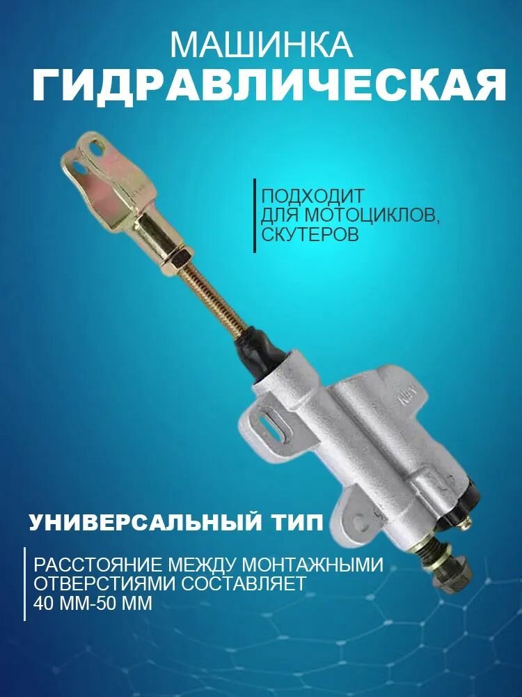 Машинка гидравлическая (главный тормозной цилиндр задний) на мотоцикл, питбайк универсальный