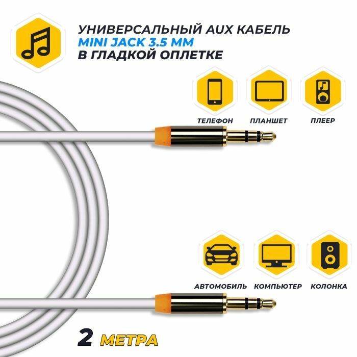 Аудиокабель 3,5мм - 3,5мм 2м белый JetACCESS