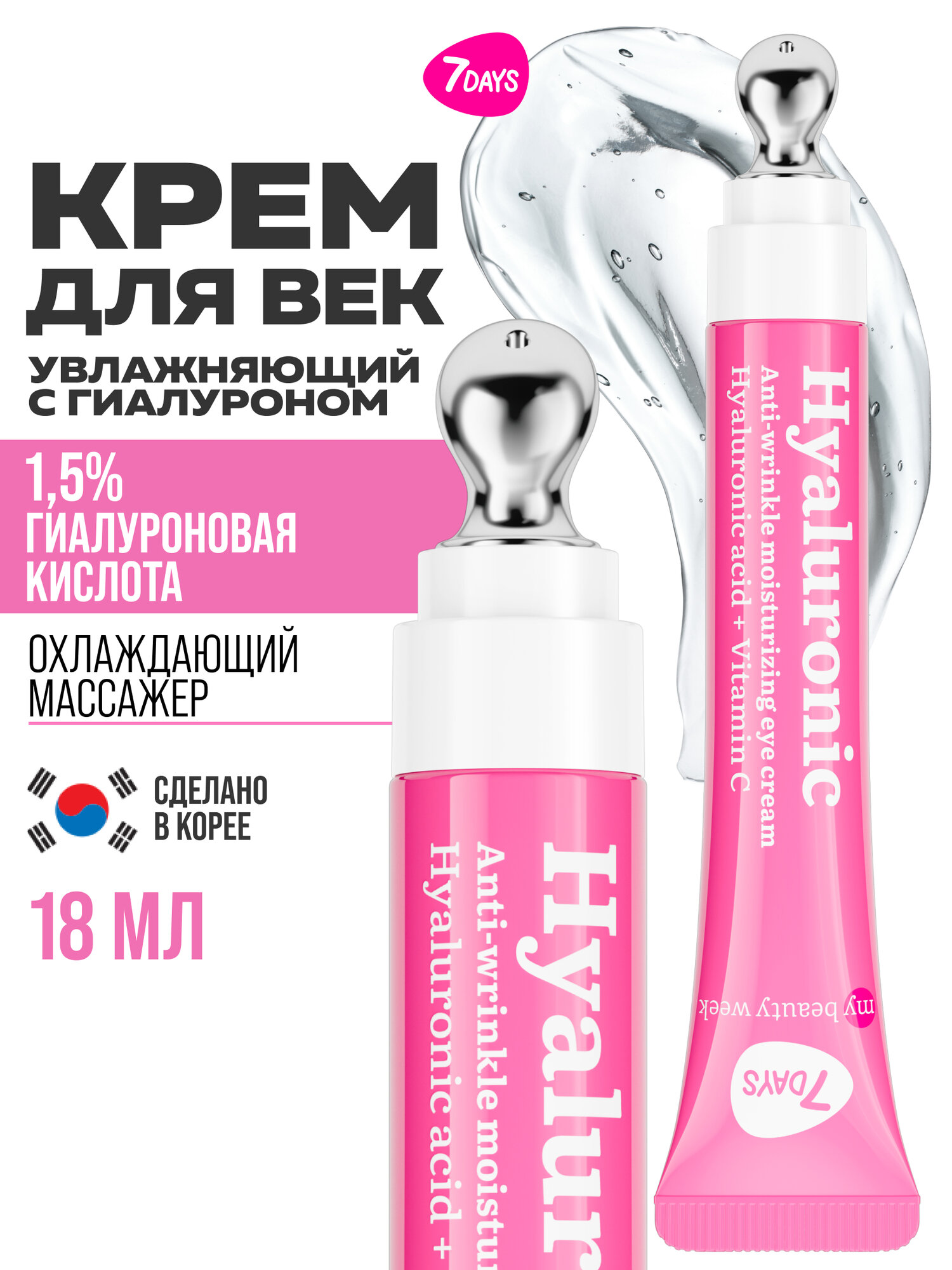 7DAYS Крем для век увлажняющий от отеков HYALURONIC, массажер охлаждающий