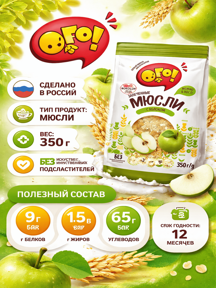 Мюсли Ого! запеченные с яблоком, 350г