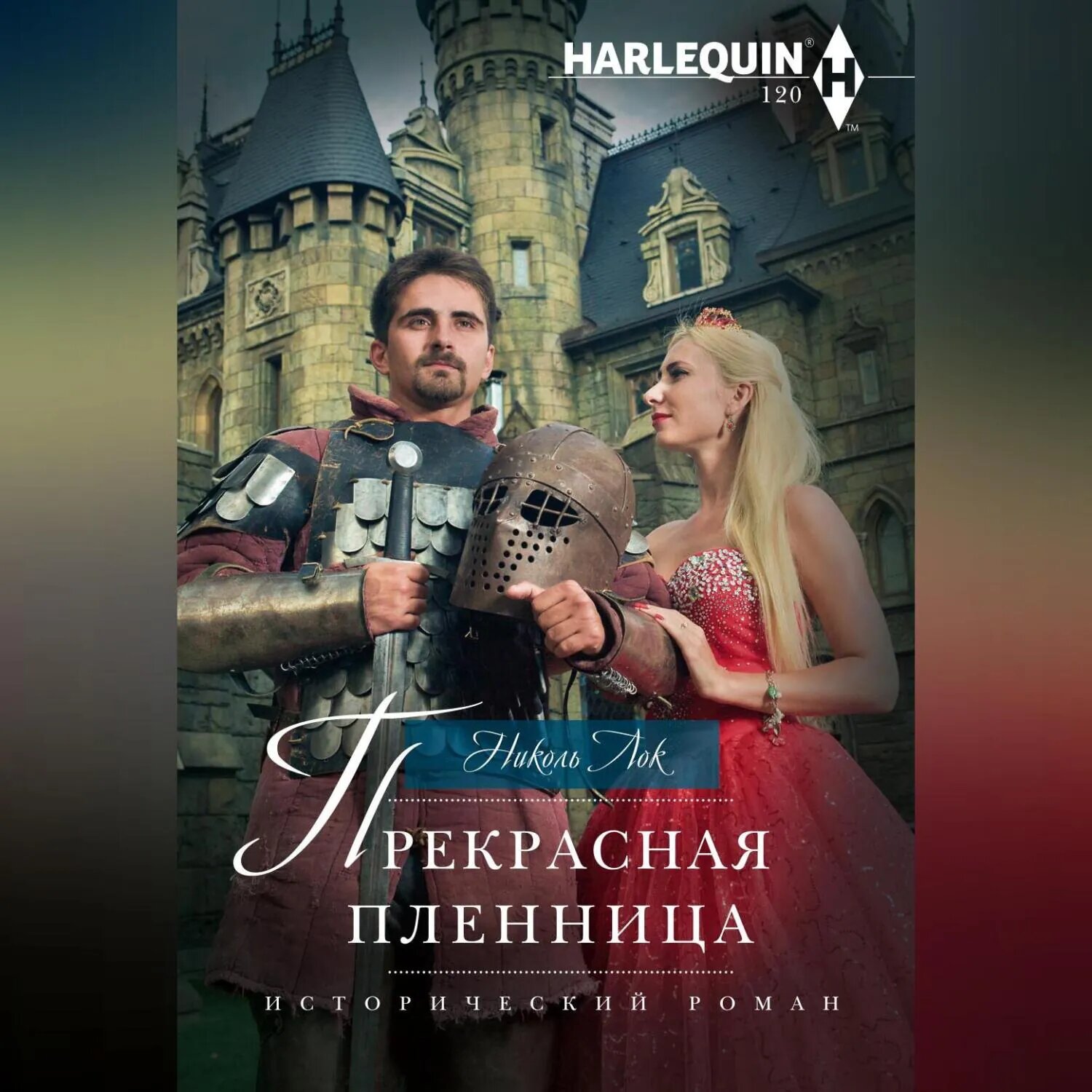 Прекрасная пленница [Аудиокнига]
