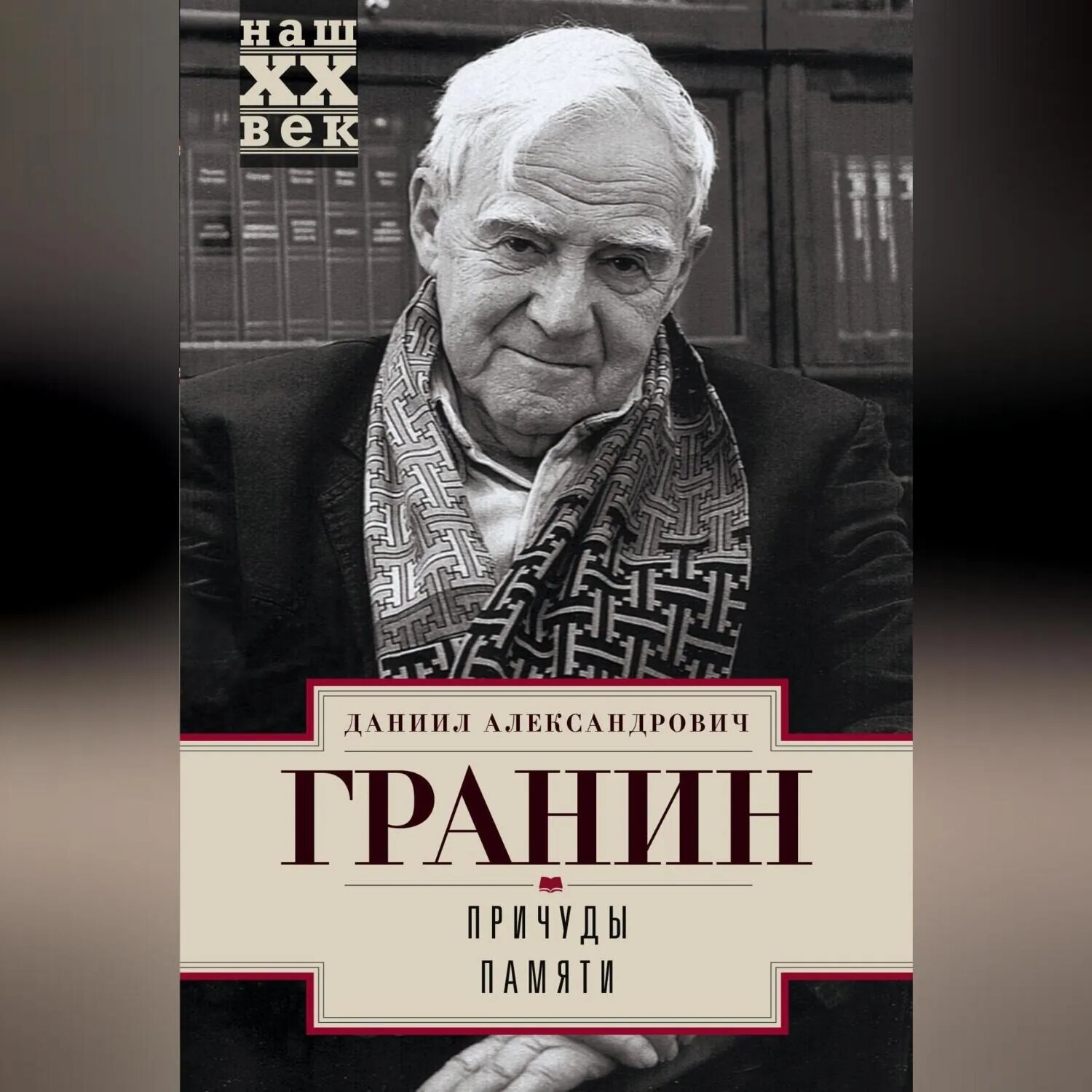 Причуды памяти [Аудиокнига]