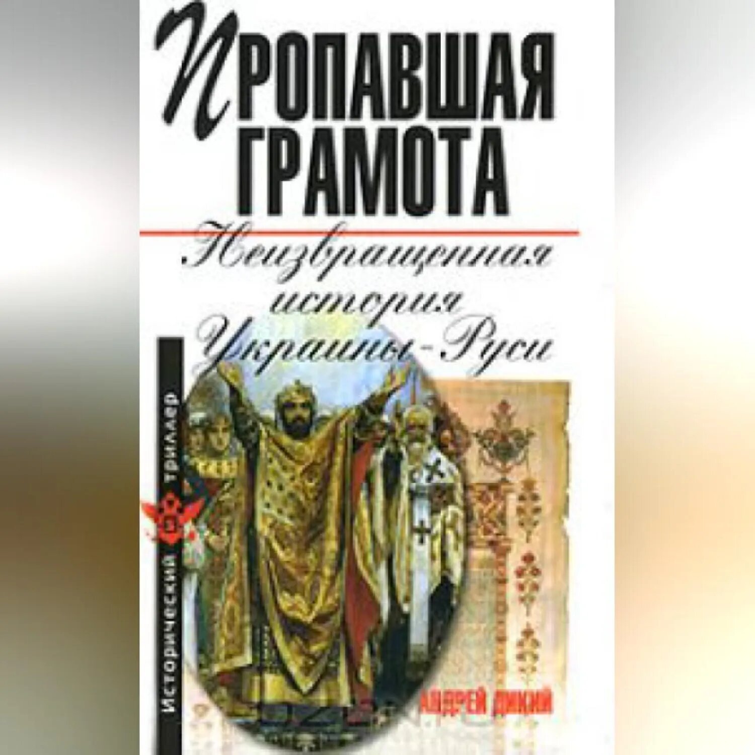 Пропавшая грамота. Неизвращенная история Украины-Руси [Аудиокнига]