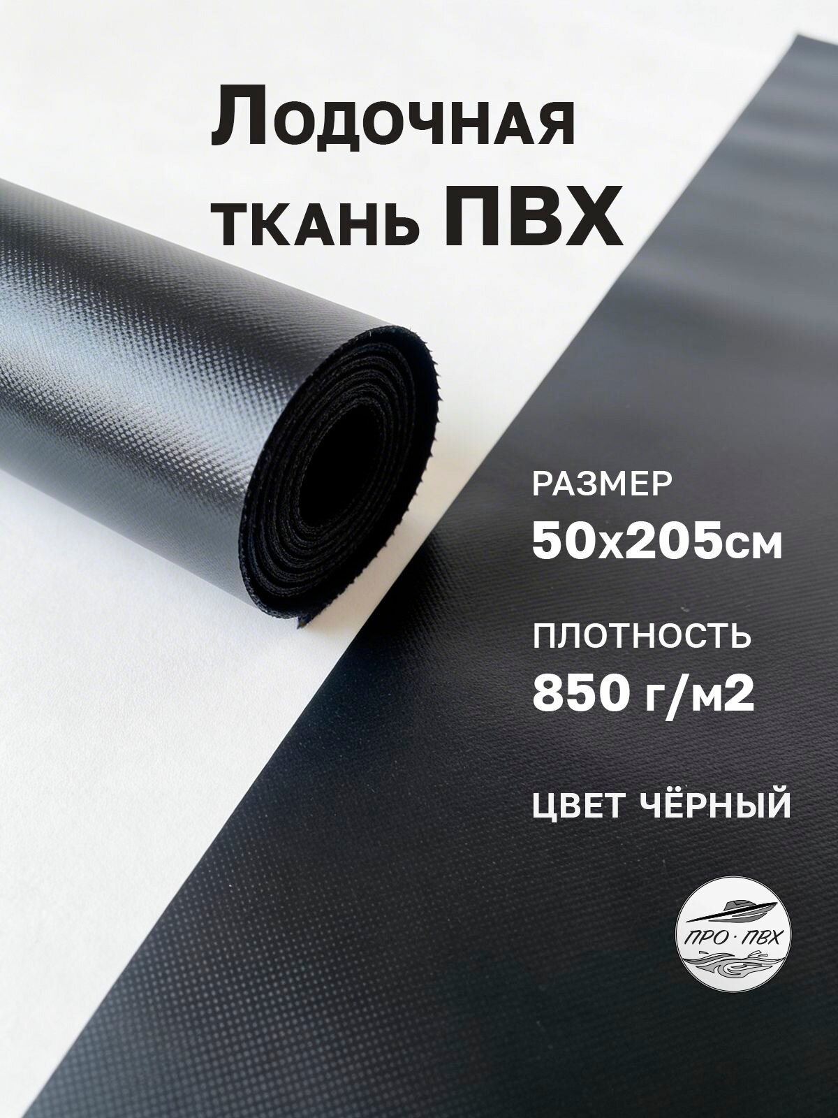 Ткань ПВХ лодочная. Цвет черный, размер 50х205см 850 г/м2. для ремонта лодок и других изделий из ПВХ