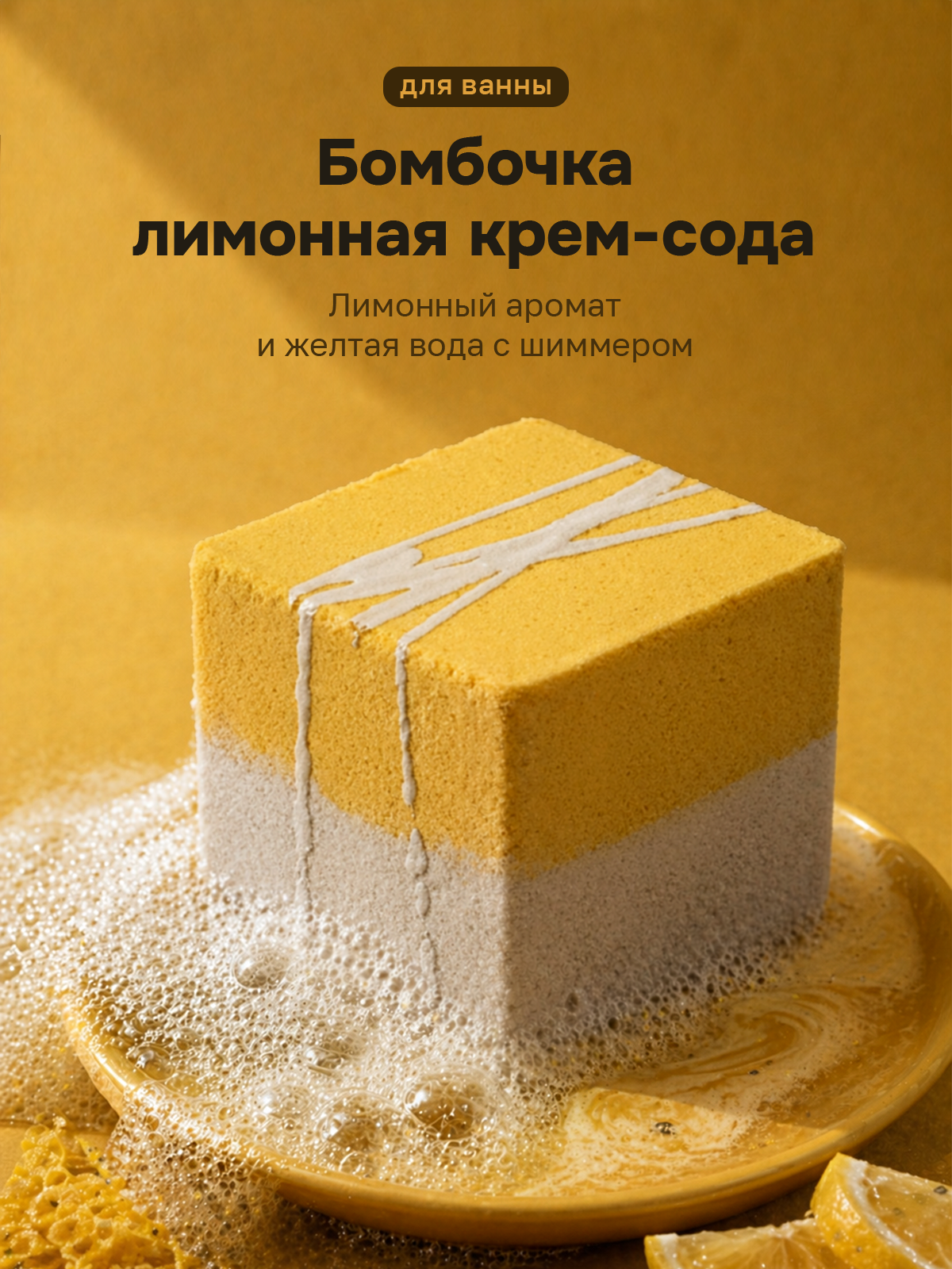 Бомбочка для ванны Лимонная крем-сода (1 шт), аромат лимона, цвет желтый белый