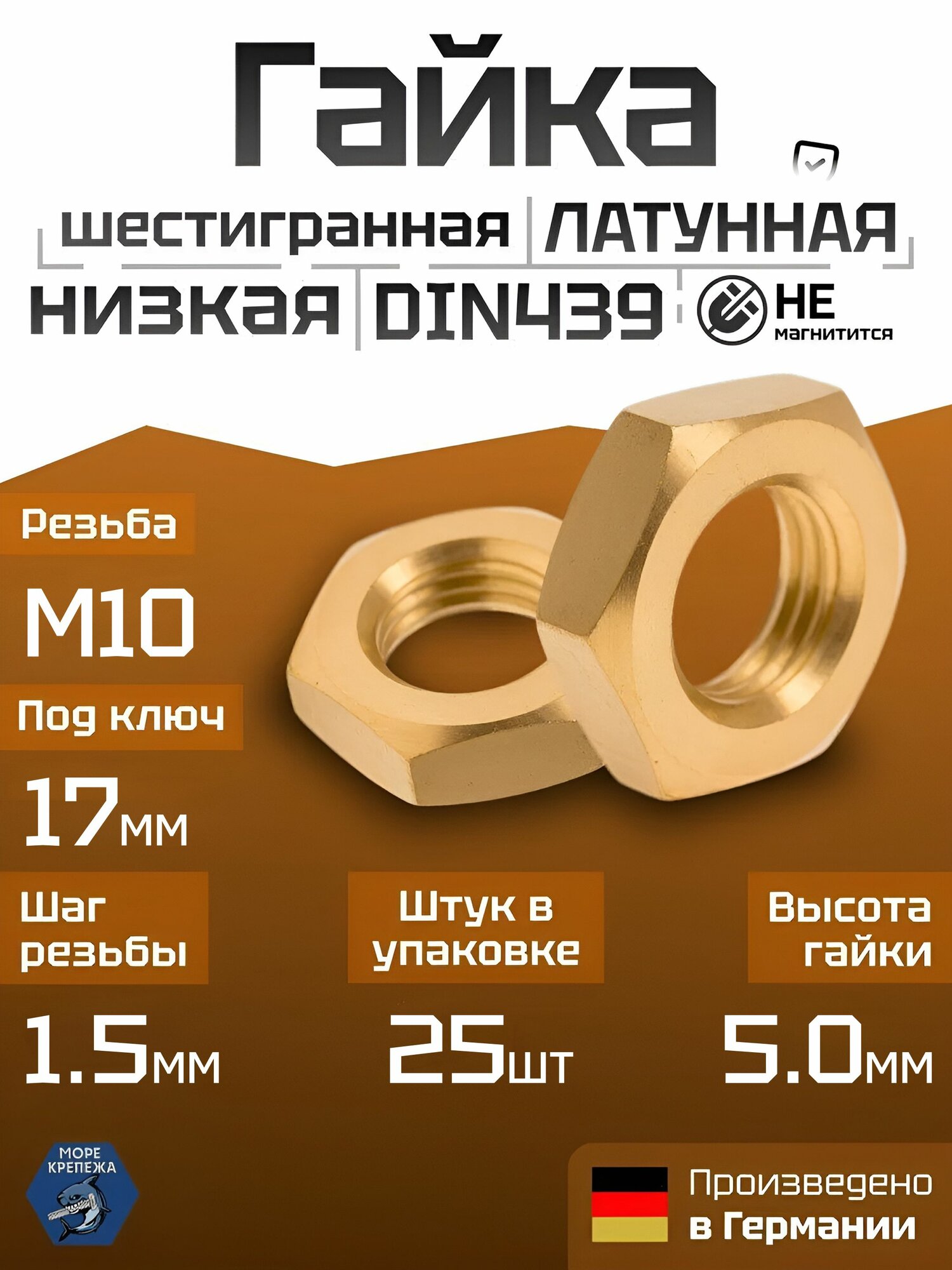 Гайка М10 DIN 439 низкая шестигранная латунная, 25 шт. в упаковке