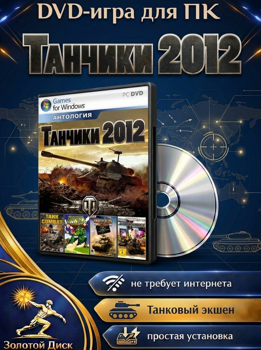 Танчики 2012