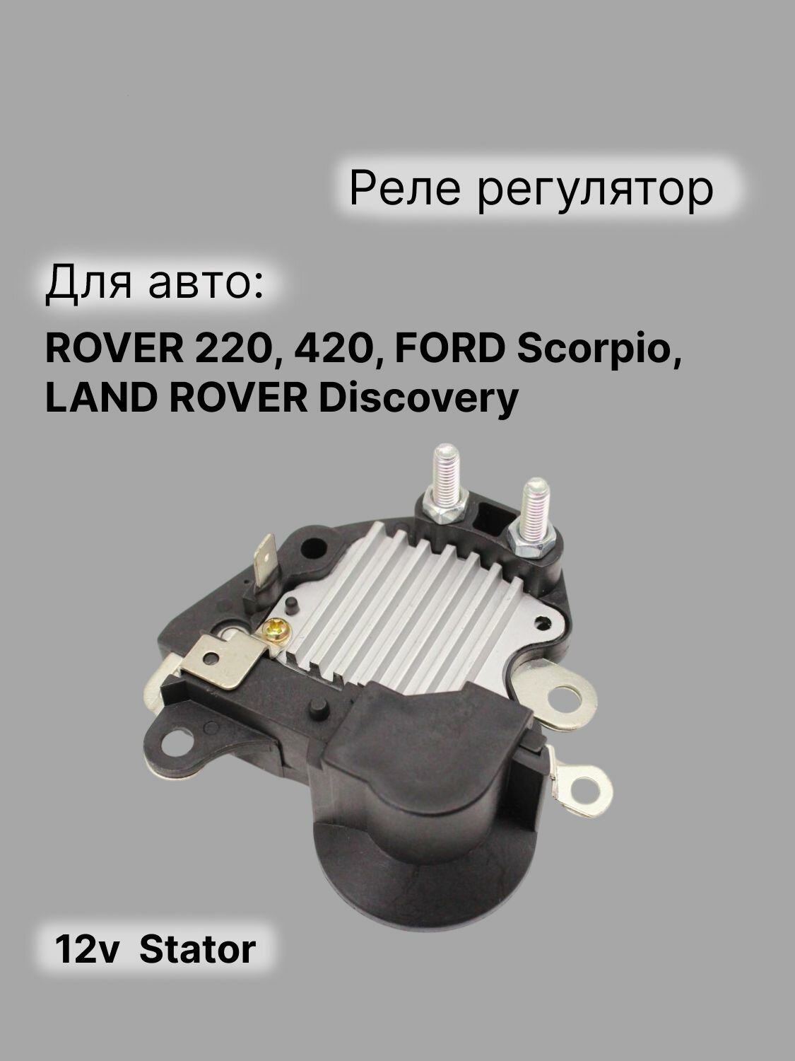 Реле регулятор генератора 12в ROVER 220, 420, FORD Scorpio, LAND ROVER Discovery (RE4127A)