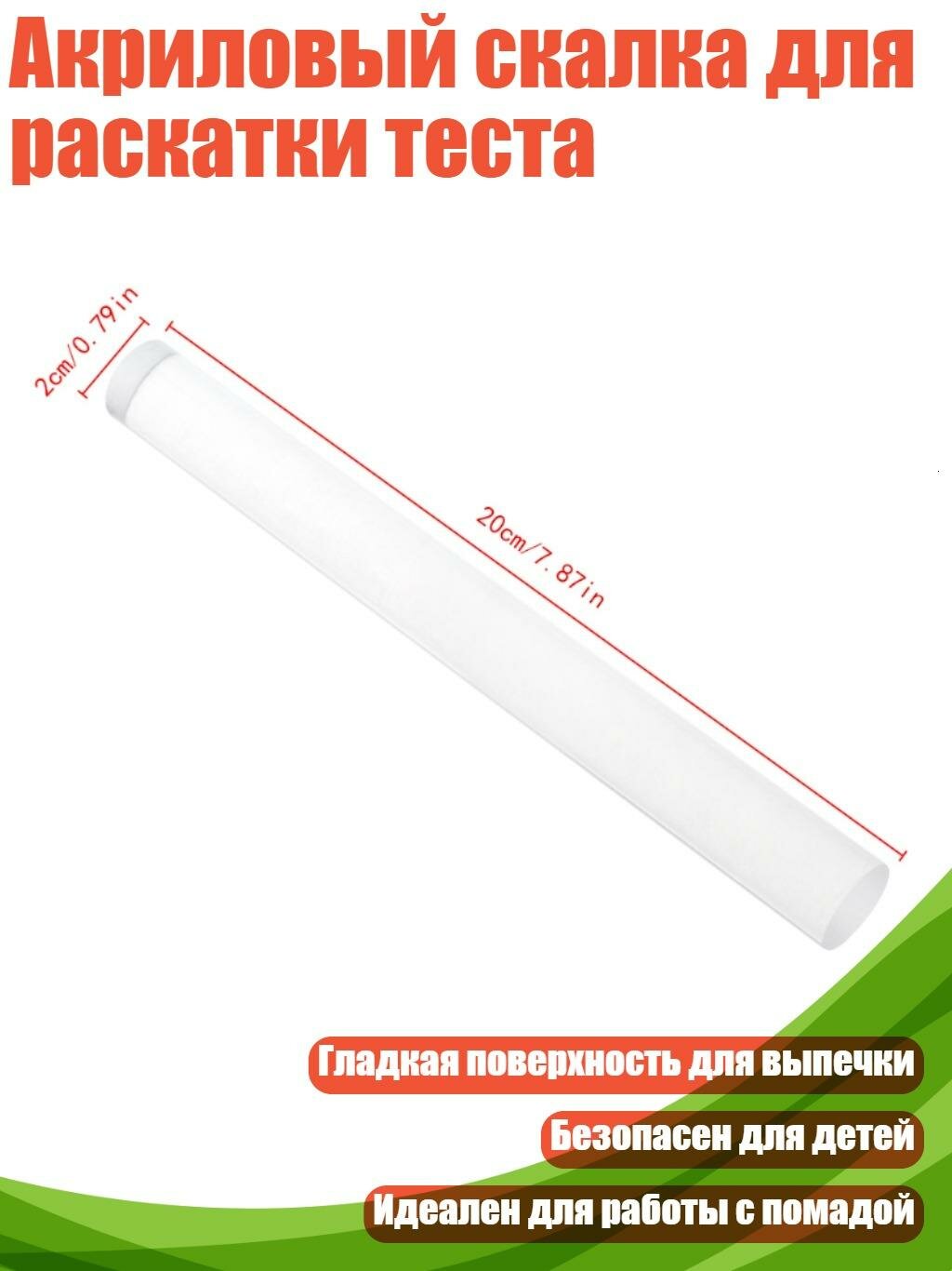 Акриловый скалка для раскатки теста, Четкий