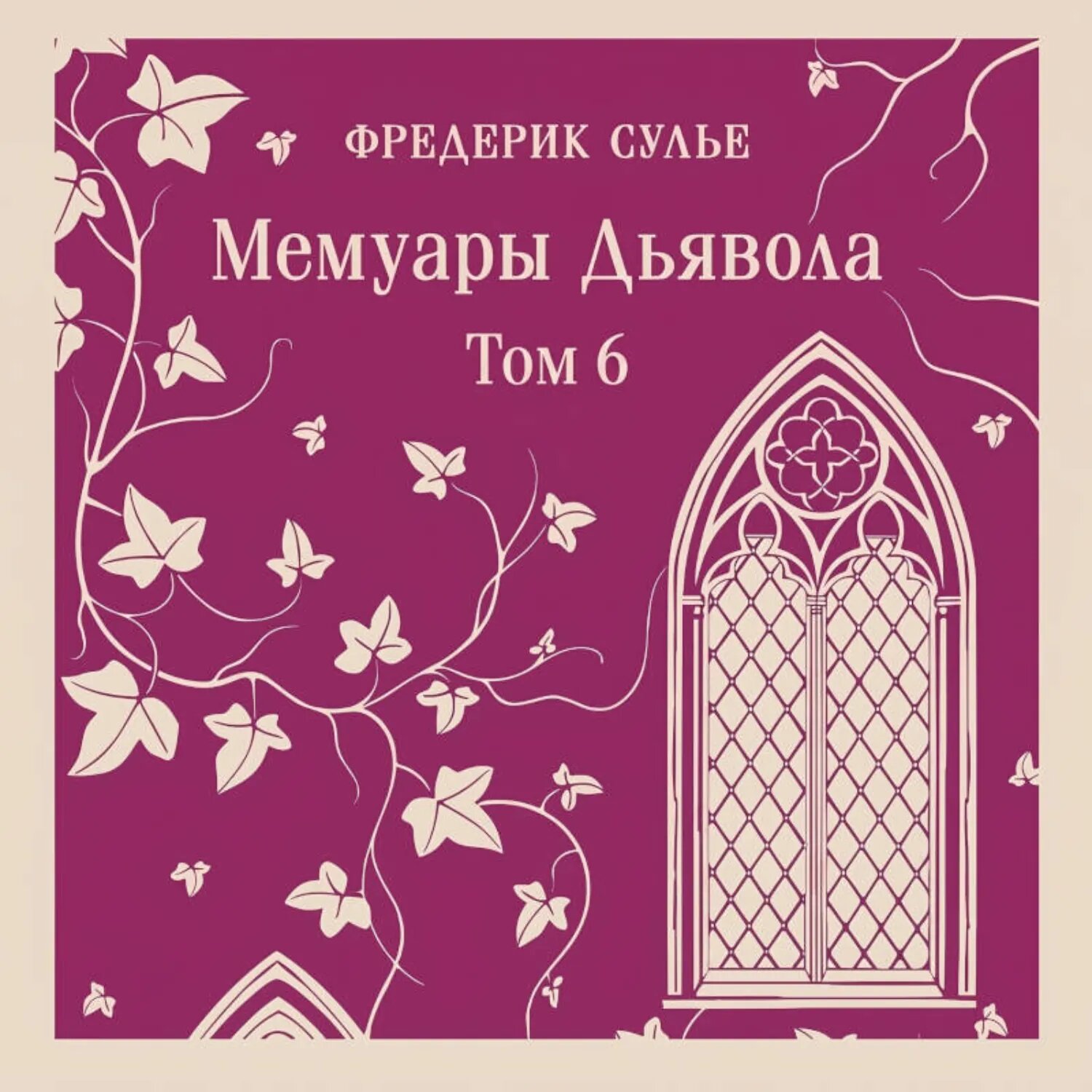 Мемуары Дьявола. Том шестой [Аудиокнига]
