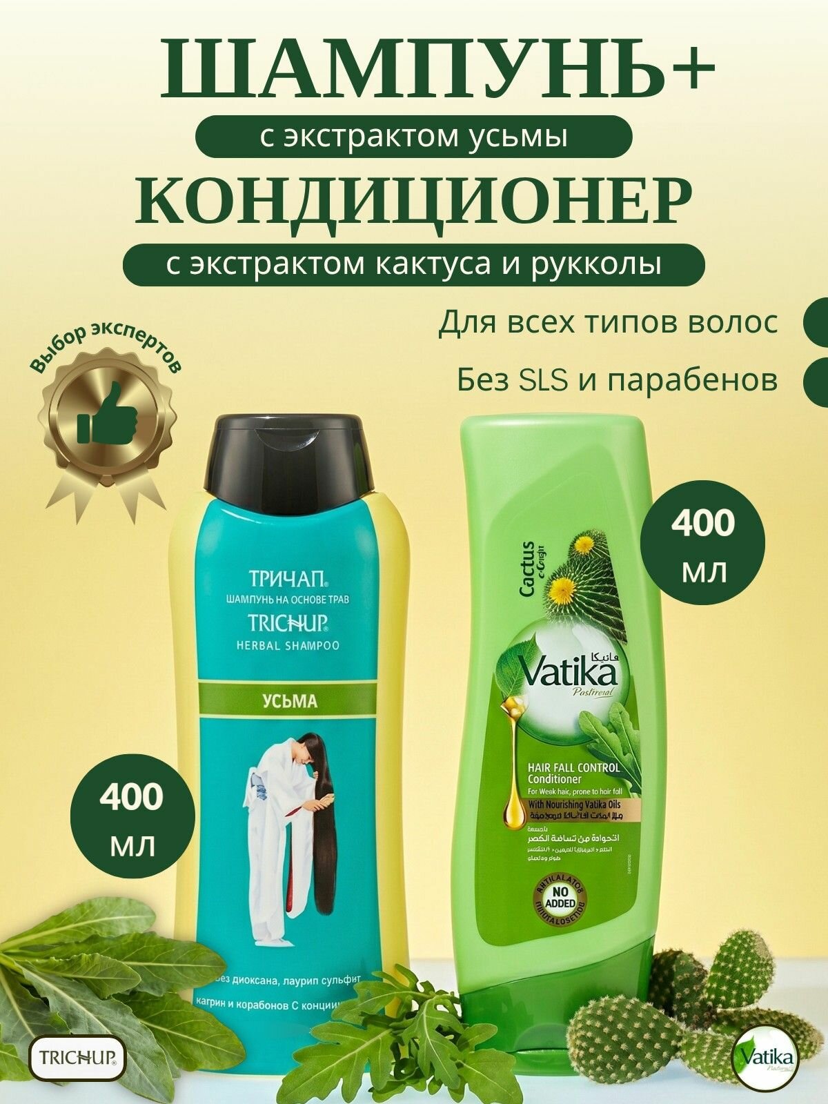 Trichup Herbal Шампунь Усьма аюрведический 400 мл + кондиционер Vatika кактус и руккола 400 мл