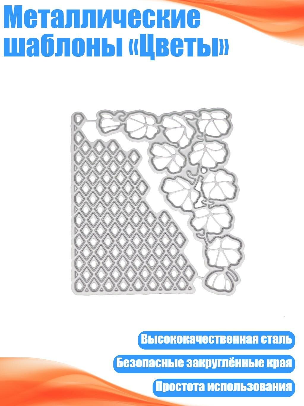Металлические шаблоны «Цветы», Серебро - M