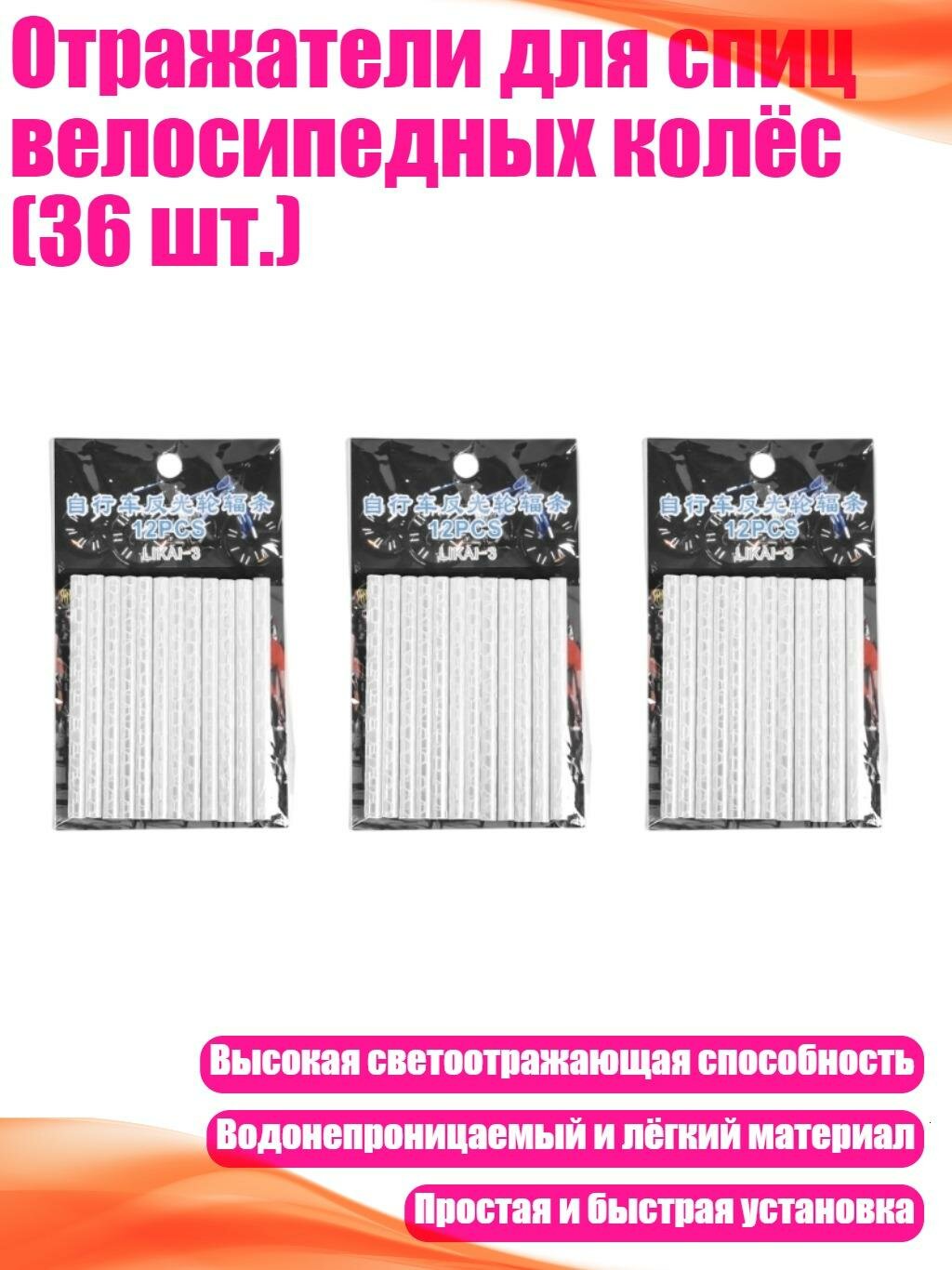 Отражатели для спиц велосипедных колёс (36 шт.), серебро