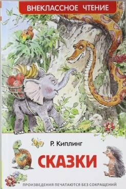 Киплинг Р. Сказки