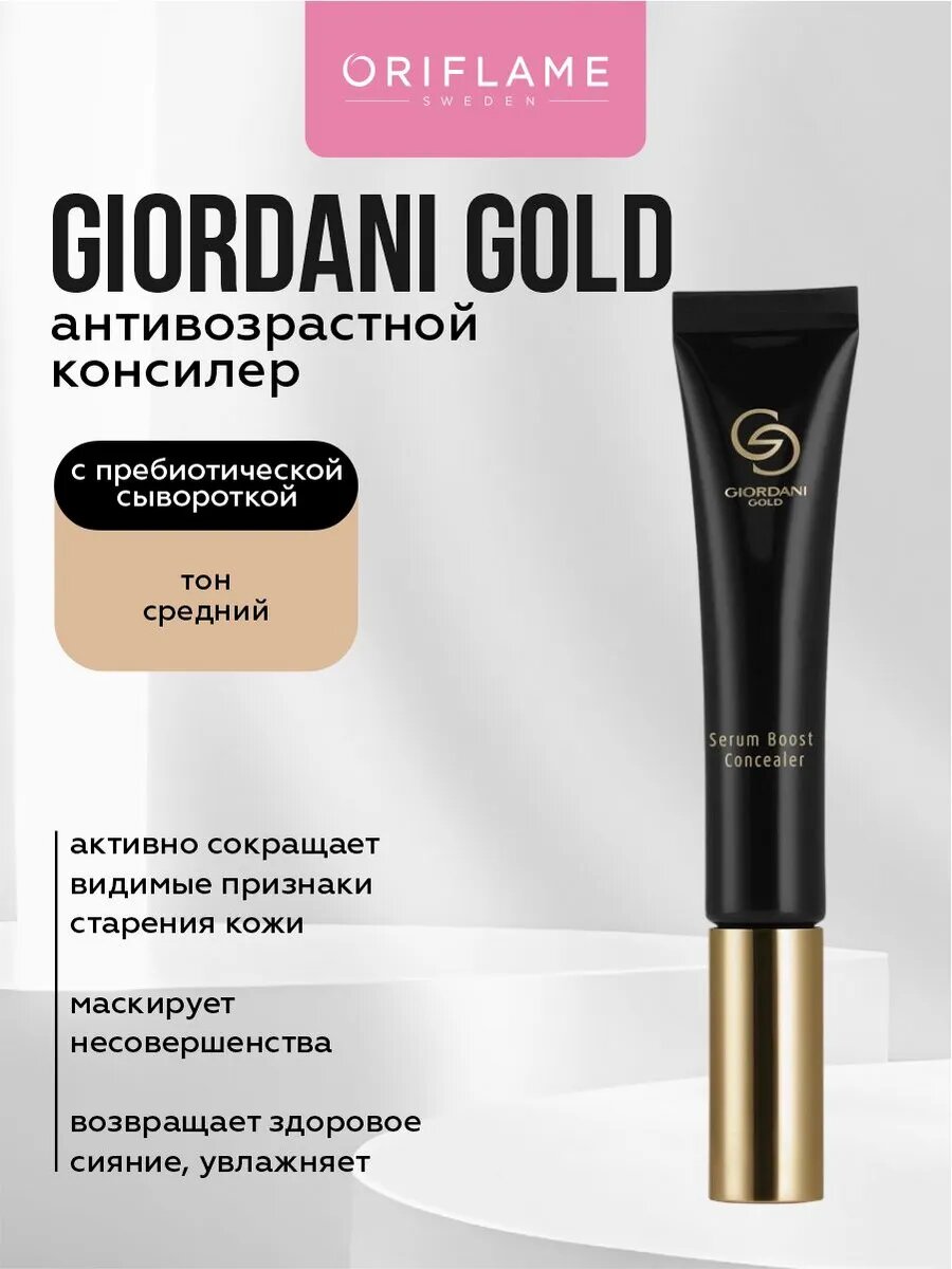 Антивозрастной консилер с пребиотической сывороткой Giordani Gold тон Средний 10 мл.
