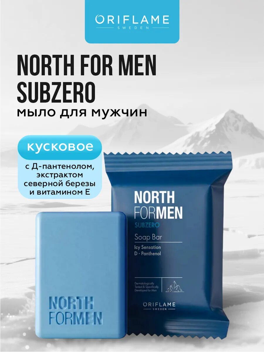 Мыло туалетное твердое для рук и тела Oriflame North for Men Subzero 100 гр.