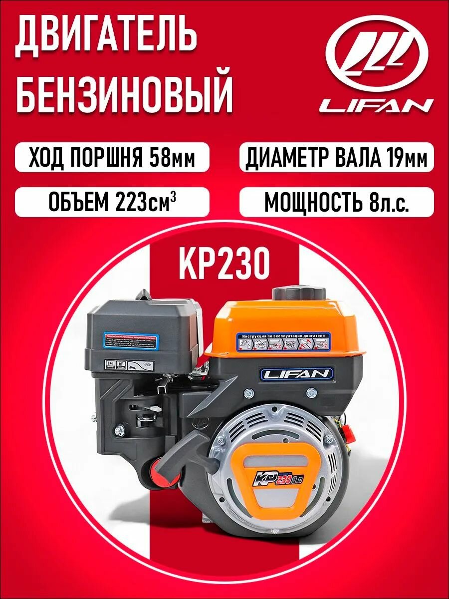 Двигатель LIFAN 8+ л. с. KP230 (223cc, вал d19) без электростартера