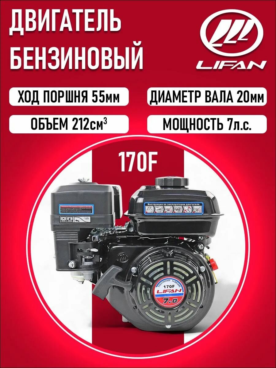 Двигатель LIFAN 7,0 л. с. 170F (212сс, мотобуксировщики, вал d20)