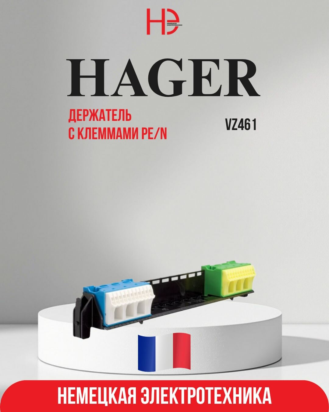 Держатель с клеммами Hager Volta PE/N , 1 рядный, для предохранителей