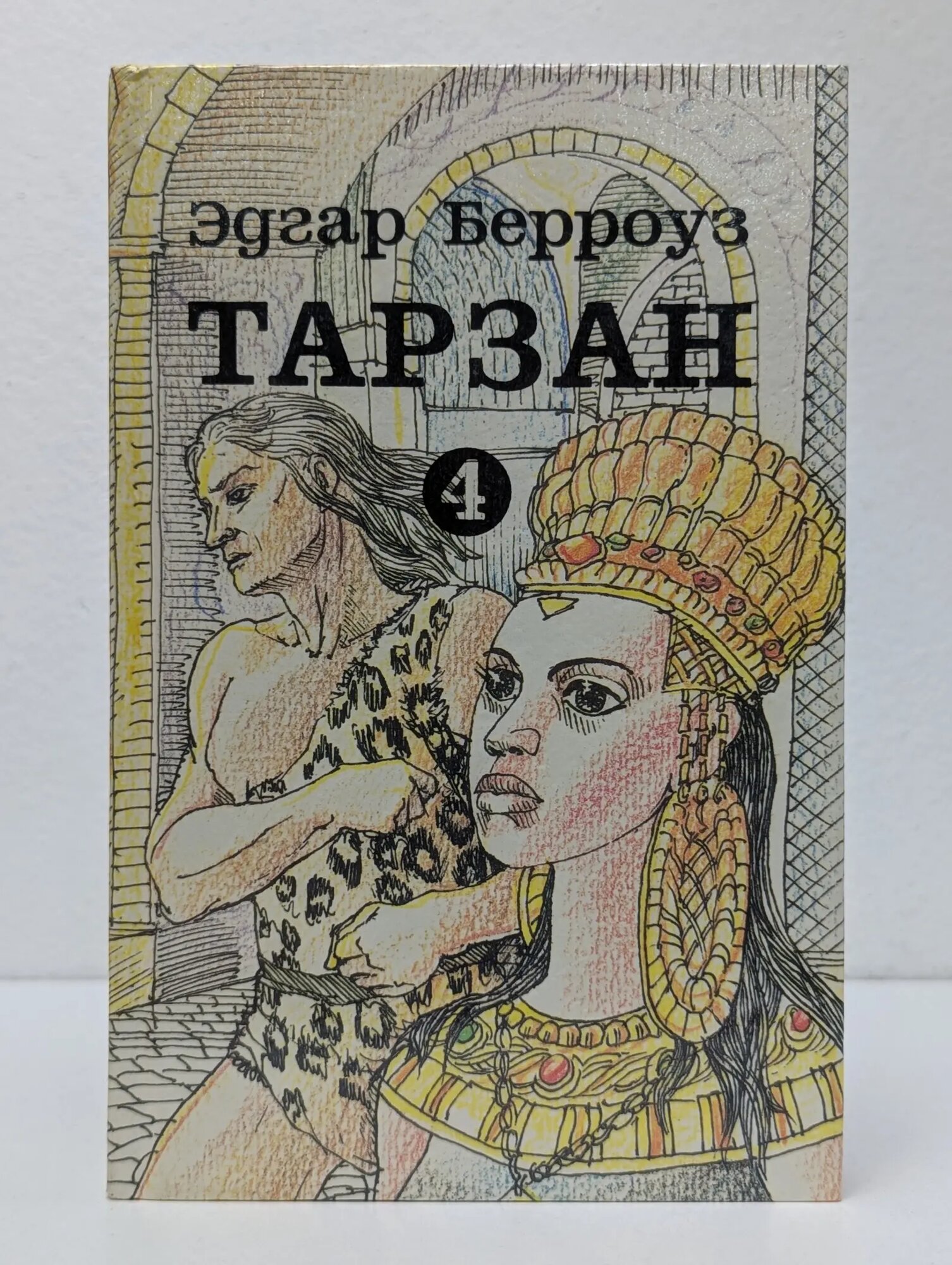Тарзан. Книга 4 Берроуз Эдгар Райс 1992