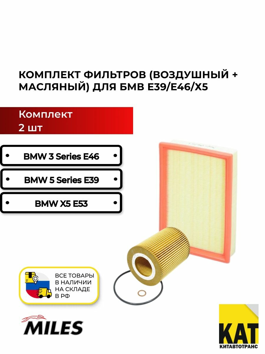 Комплект фильтров БМВ Е46 Е39 Х5 (BMW E46 E39 X5) воздушный/масляный MILES